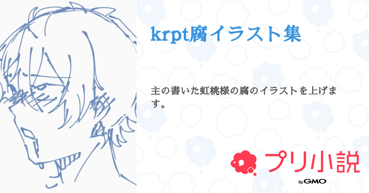 krpt腐イラスト集 - 全6話 【連載中】（腐ラグさんの小説） | 無料スマホ夢小説ならプリ小説 byGMO